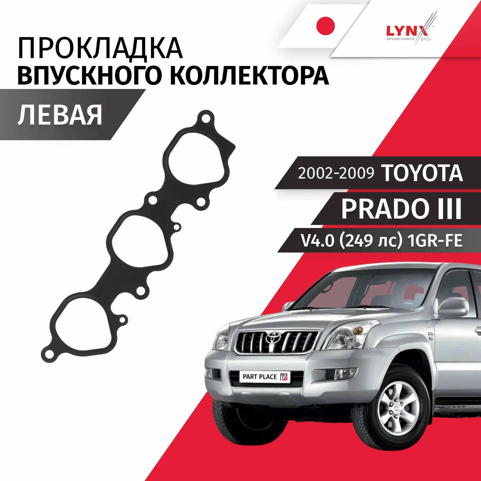 Прокладки впускного коллектора Toyota Land Cruiser Prado (3) J120 V4.0 (249лс) 1GR-FE 2002 - 2009 левая 1шт LYNXauto