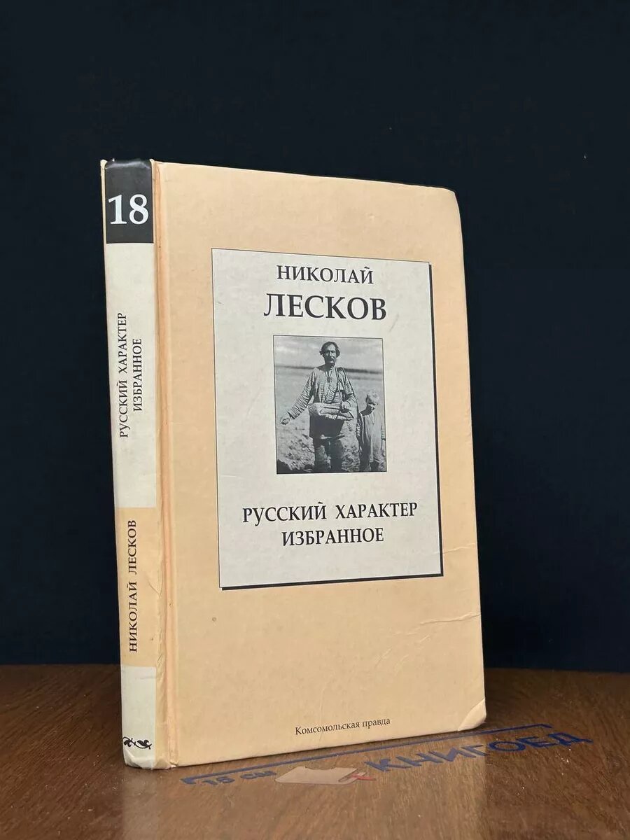 Книга. Русский характер. Избранное 2007 (2040800998242)
