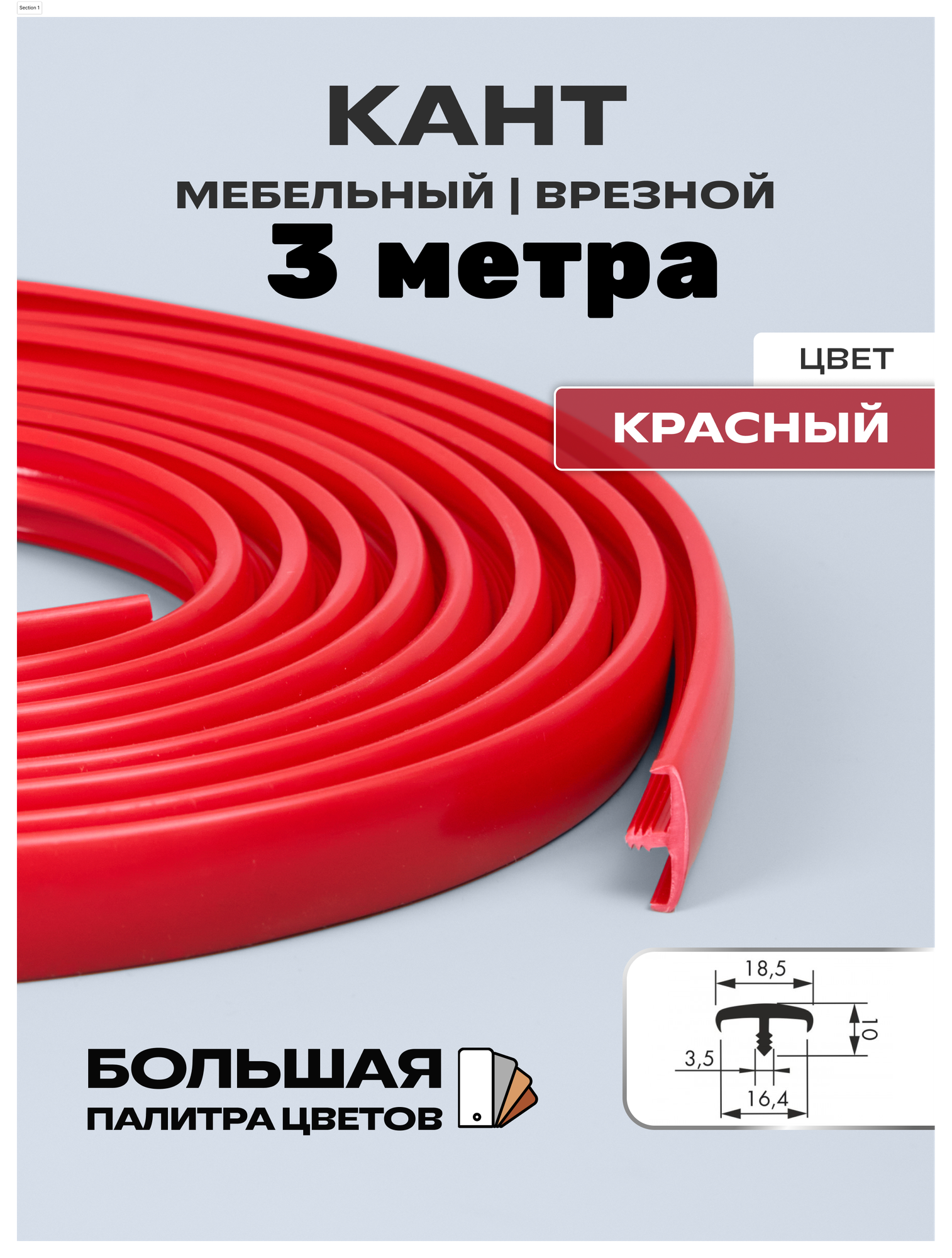 Мебельный Т-образный профиль кант на ДСП 16мм ( 3 метров), врезной, кромка мебельная, цвет: красный