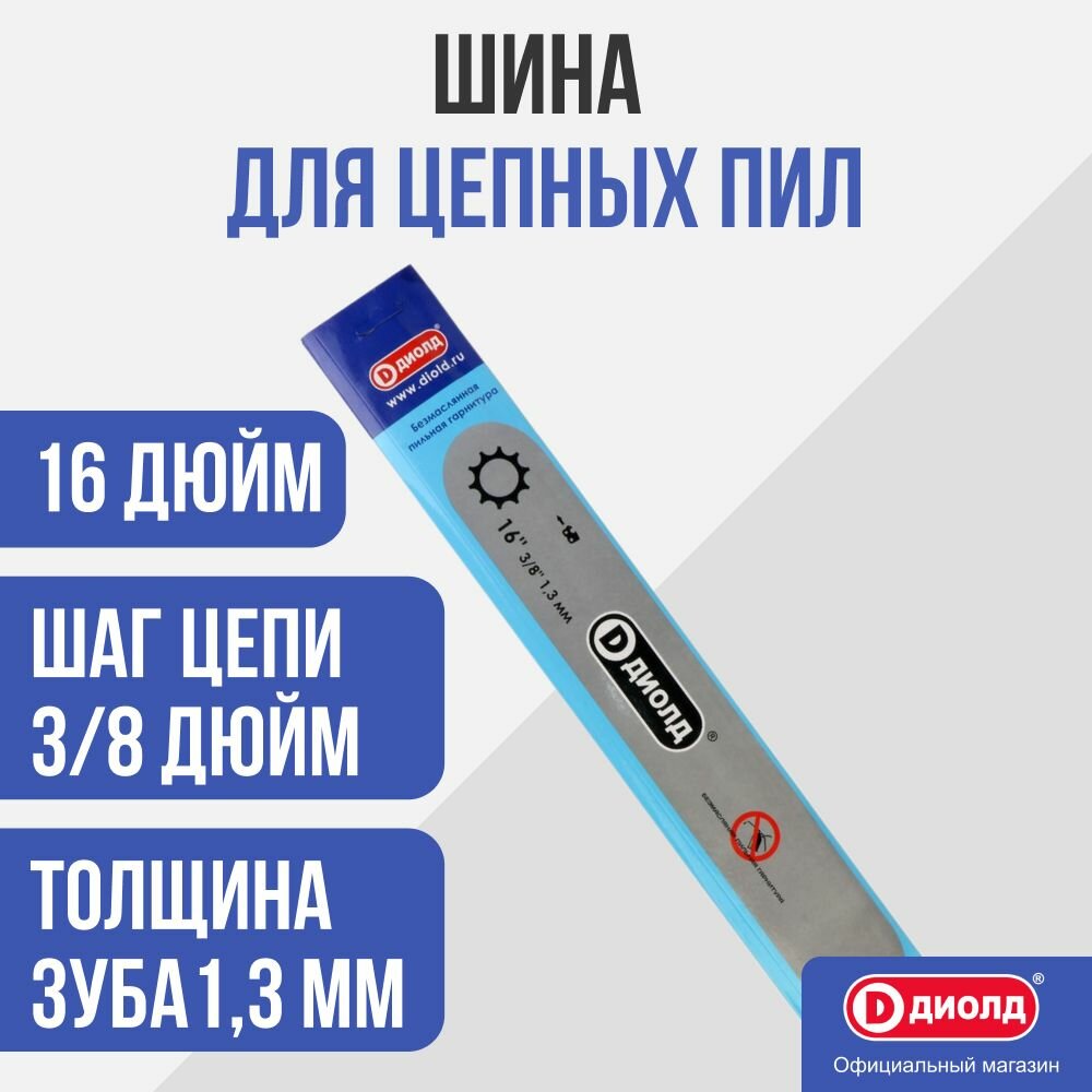 Шина для цепной пилы диолд ПЦЭ-3 б/м 16" 3/8" 1,3 мм