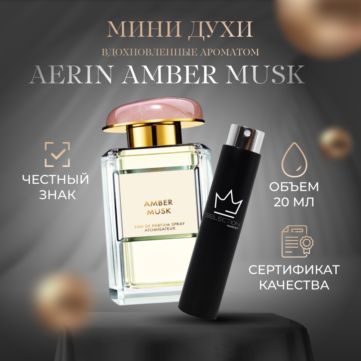 Духи selection market по мотивам Aerin Amber Musk миниатюра 20