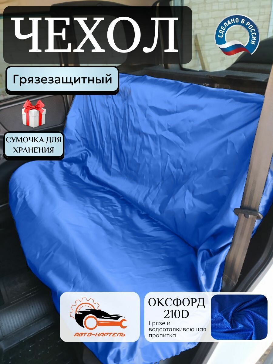 Чехол грязезащитный на заднее сиденье, Оксфорд 210, василек