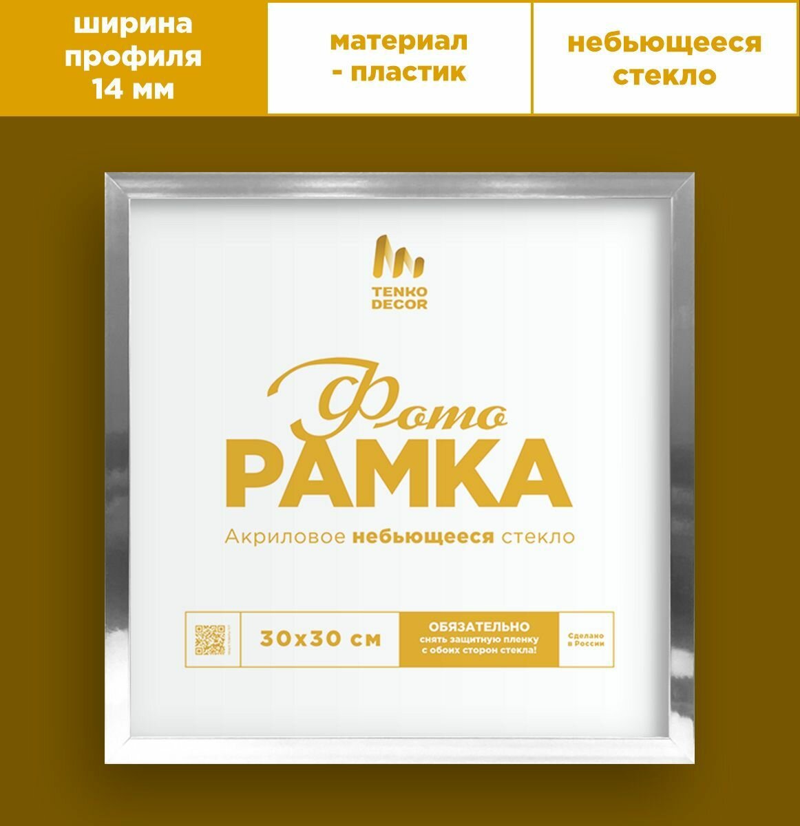 Фоторамка 30х30 серебро / стиль IKEA / В коробке (гарантия целости!), фоторамка небьющаяся из пластика для сертификатов, грамот, алмазной мозаики, вышивки, фотографий, TENKO, 1 шт.