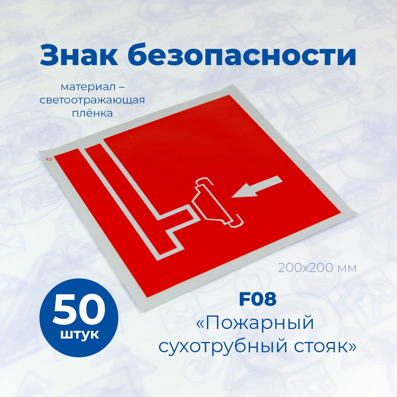 Знак F08 "Пожарный сухотрубный стояк", 200x200мм, светоотражающая пленка, 50шт.