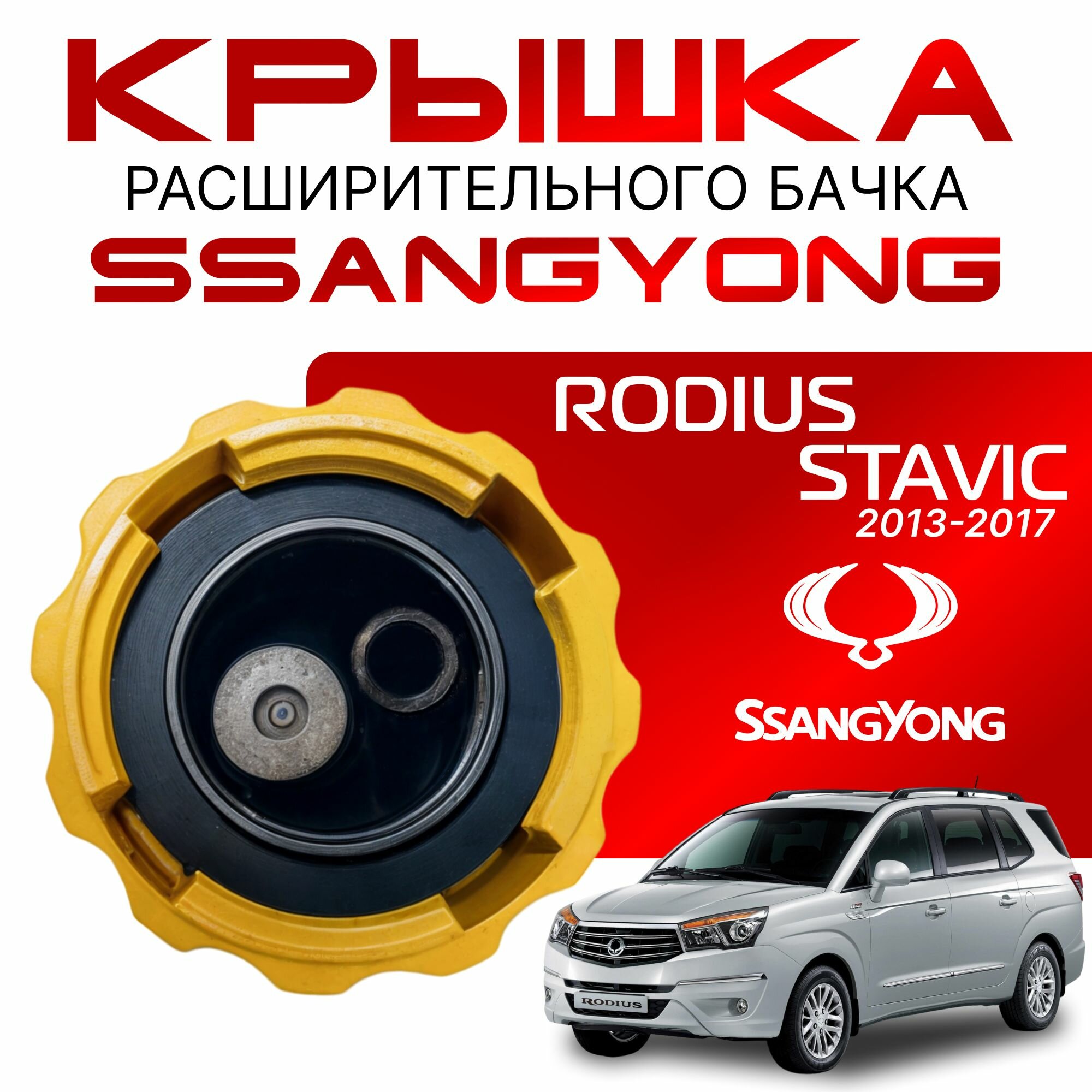 Крышка бачка расширительного для SSANGYONG RODIUS _ STAVIC с 13-17г. ( Ссангйонг Родиус _ Ставик ) 2013 2014 2015 2016 2017 / аналог / для антифриза