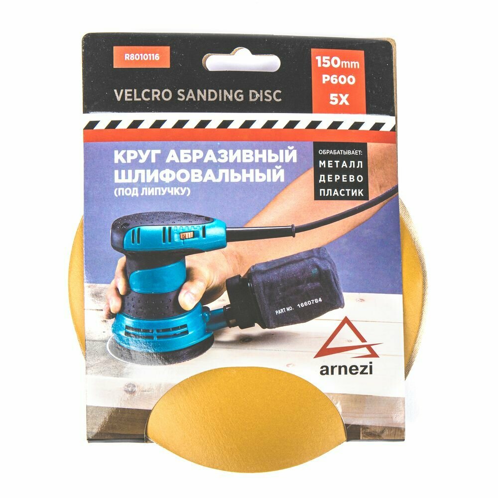 Круг абразивный шлифовальный d 150 мм P600 под липучку 5шт ARNEZI R8010116