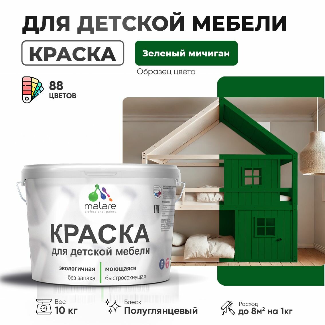 Резиновая краска Malare для детской мебели для кухонных фасадов, мебели из дерева, моющаяся, быстросохнущая без запаха полуглянцевая, зеленый мичиган, 10 кг