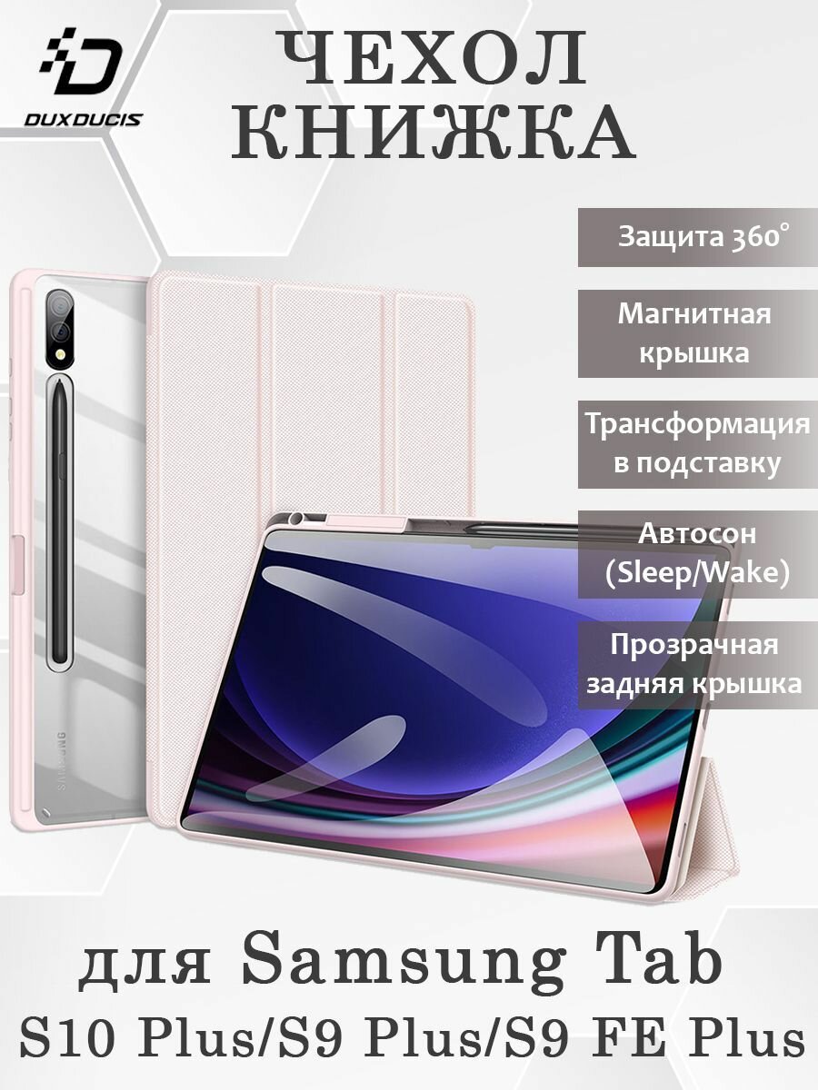 Чехол книжка Dux Ducis для Samsung Tab S10 Plus, Toby series, розовый