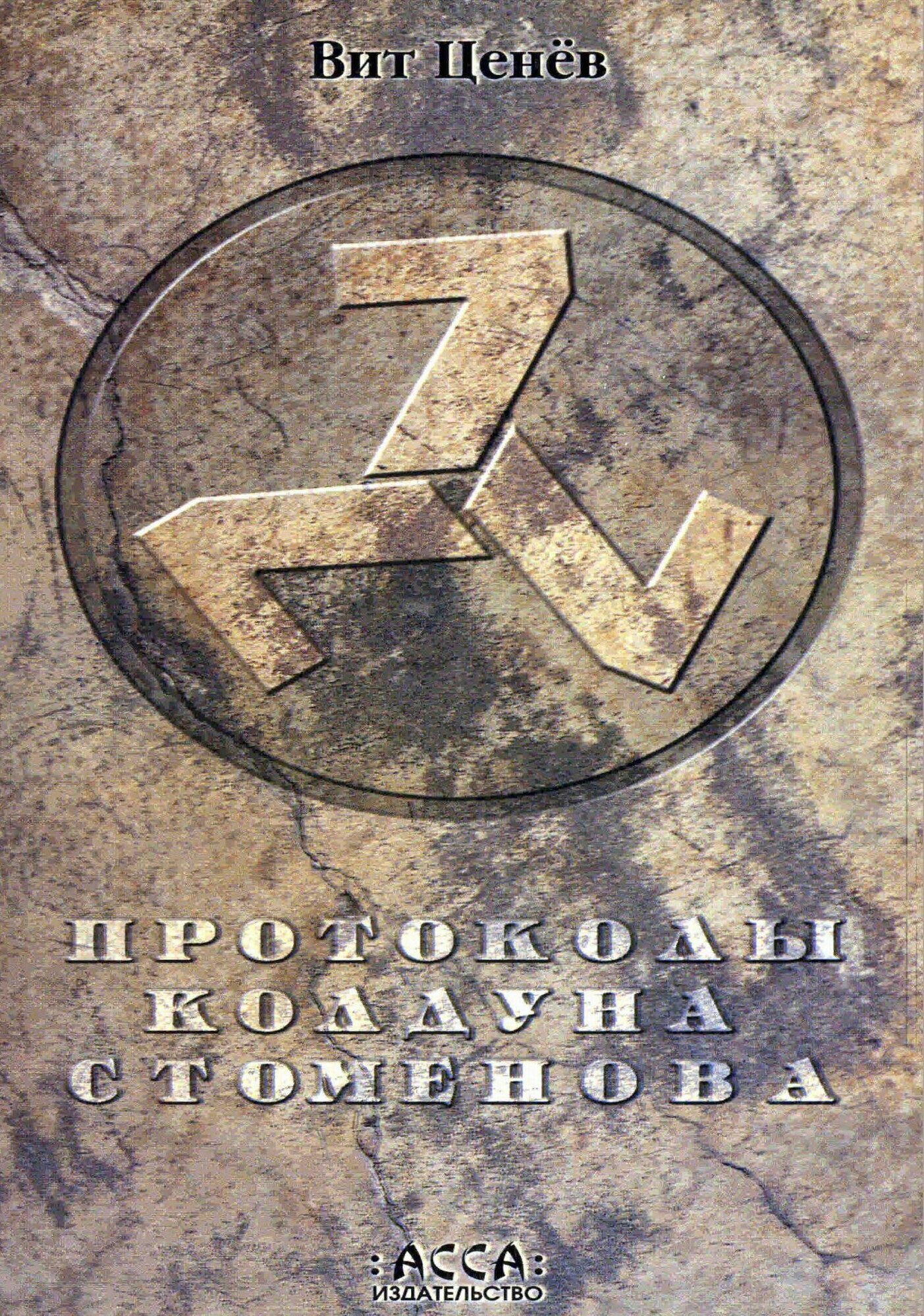 Протоколы колдуна Стоменова