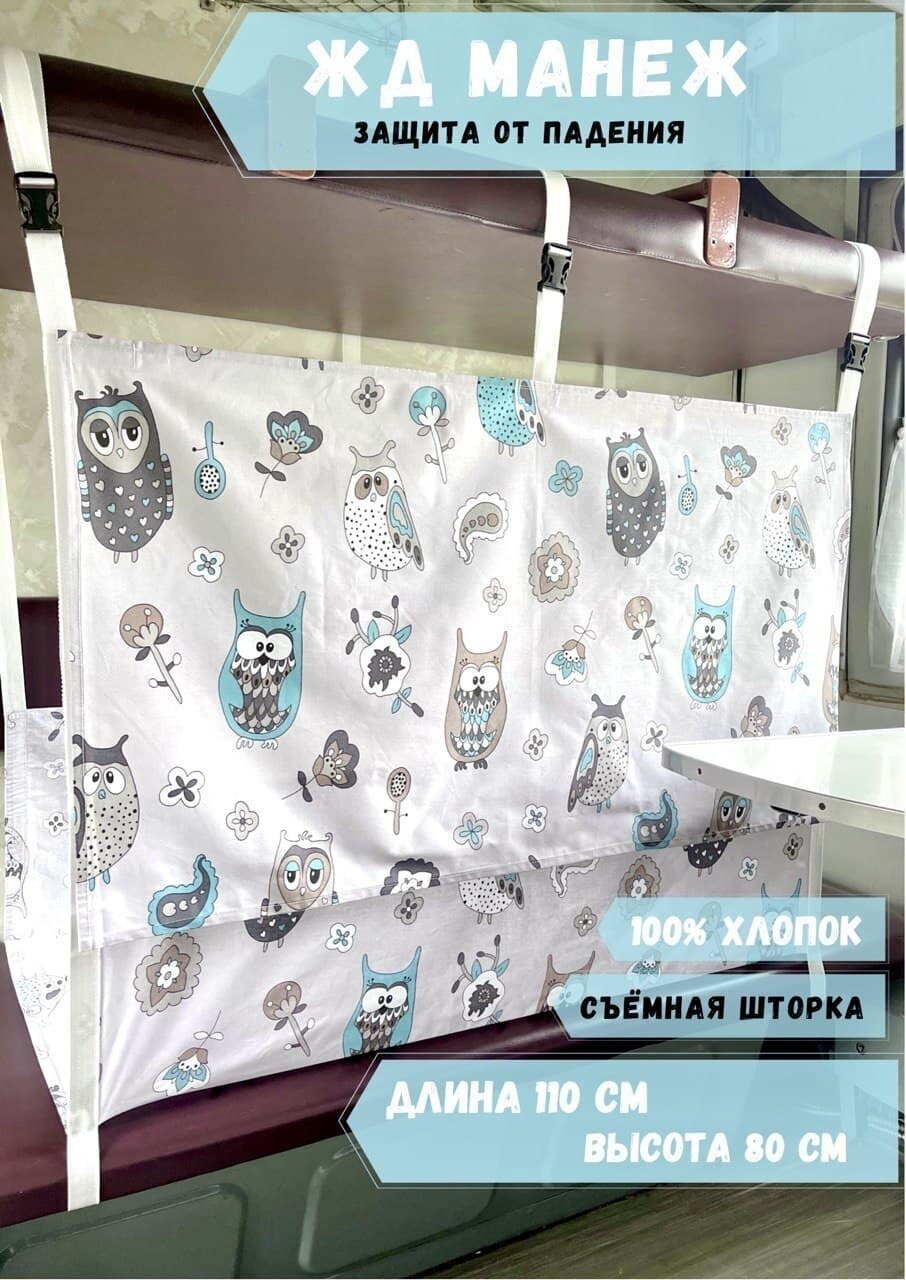 Манеж для поезда дл.110см Совята (+шторка)