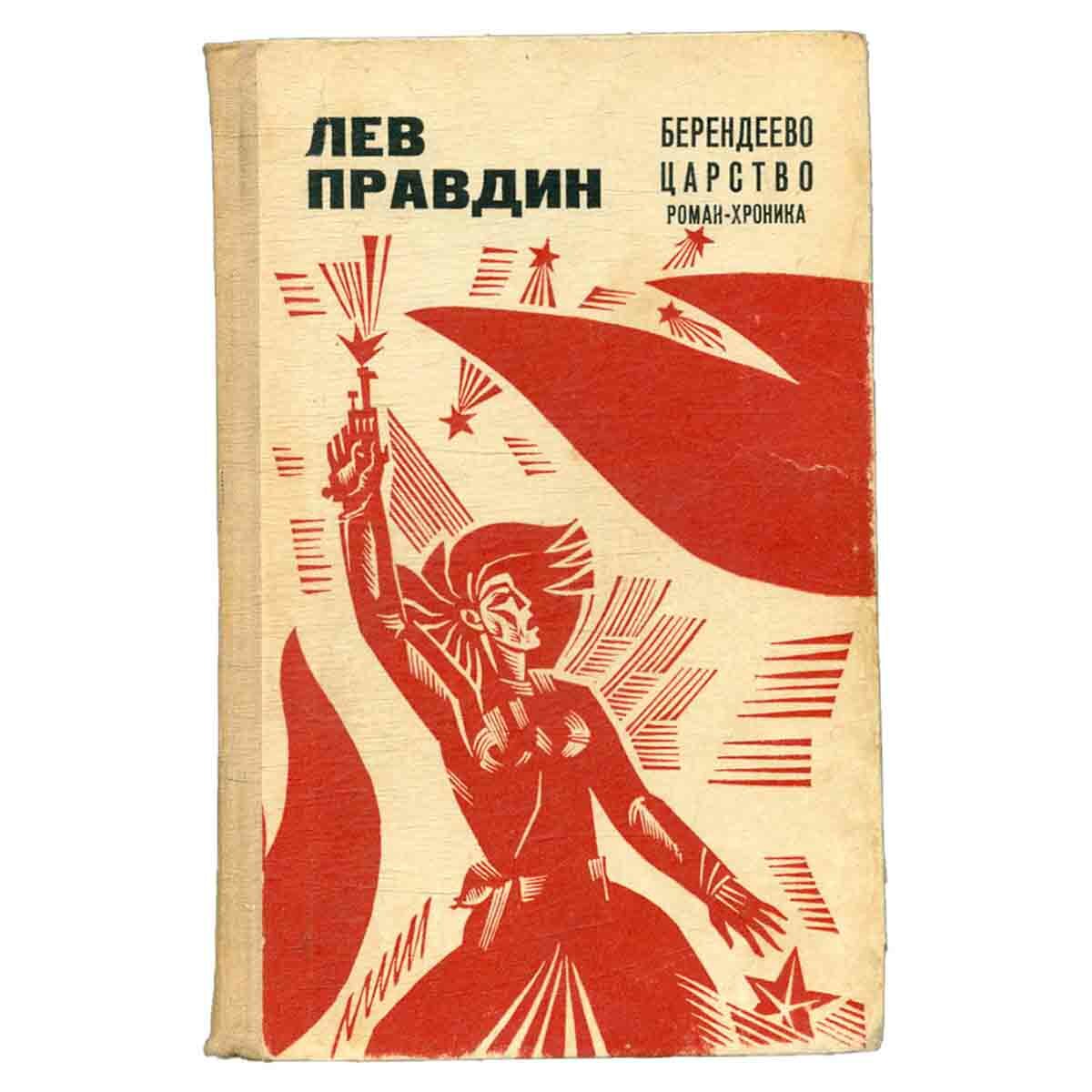 Правдин Л.Н. "Берендеево царство"