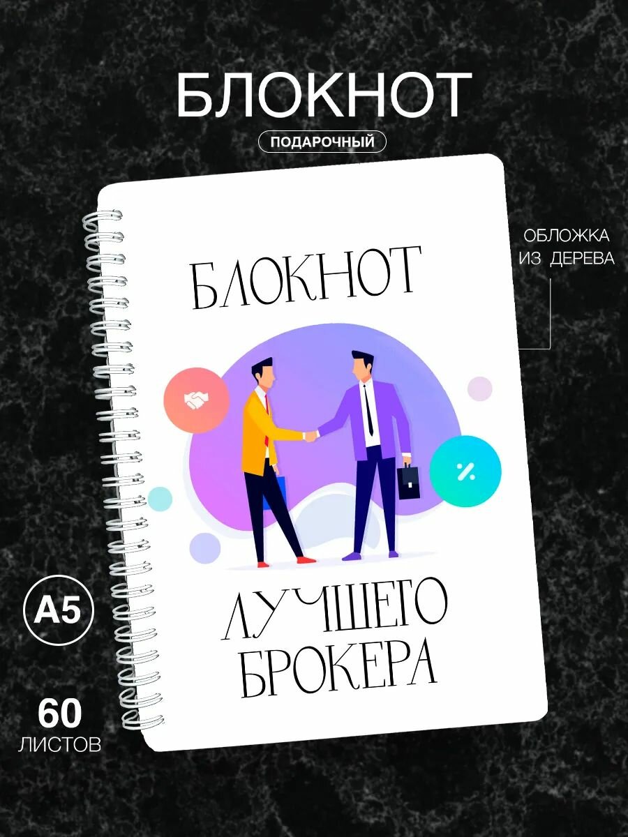 Блокнот деревянный Wood-Book с принтом с твердой обложкой подарочный брокеру