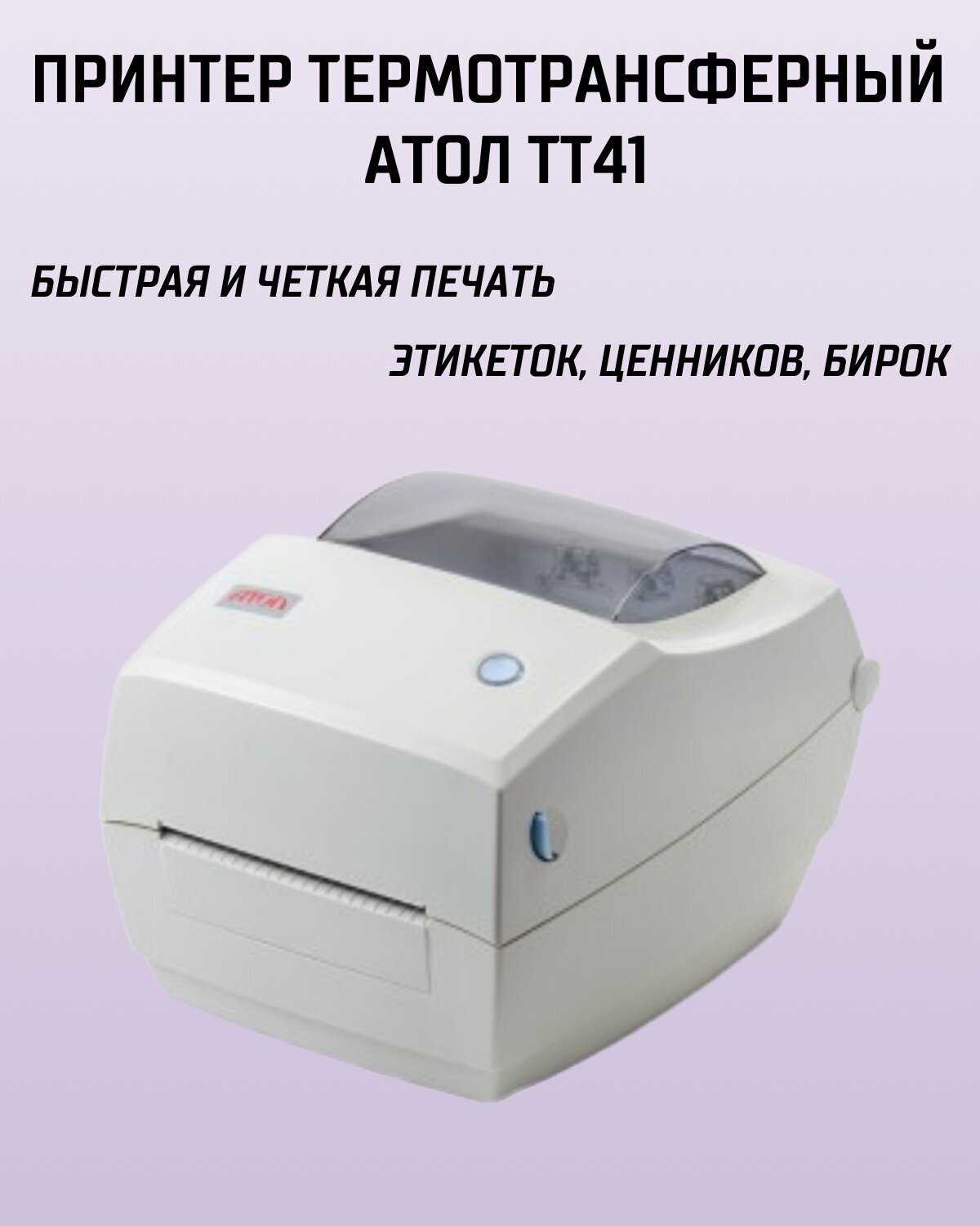 Принтер этикеток АТОЛ ТТ41 термотрансферный , принтер для наклеек