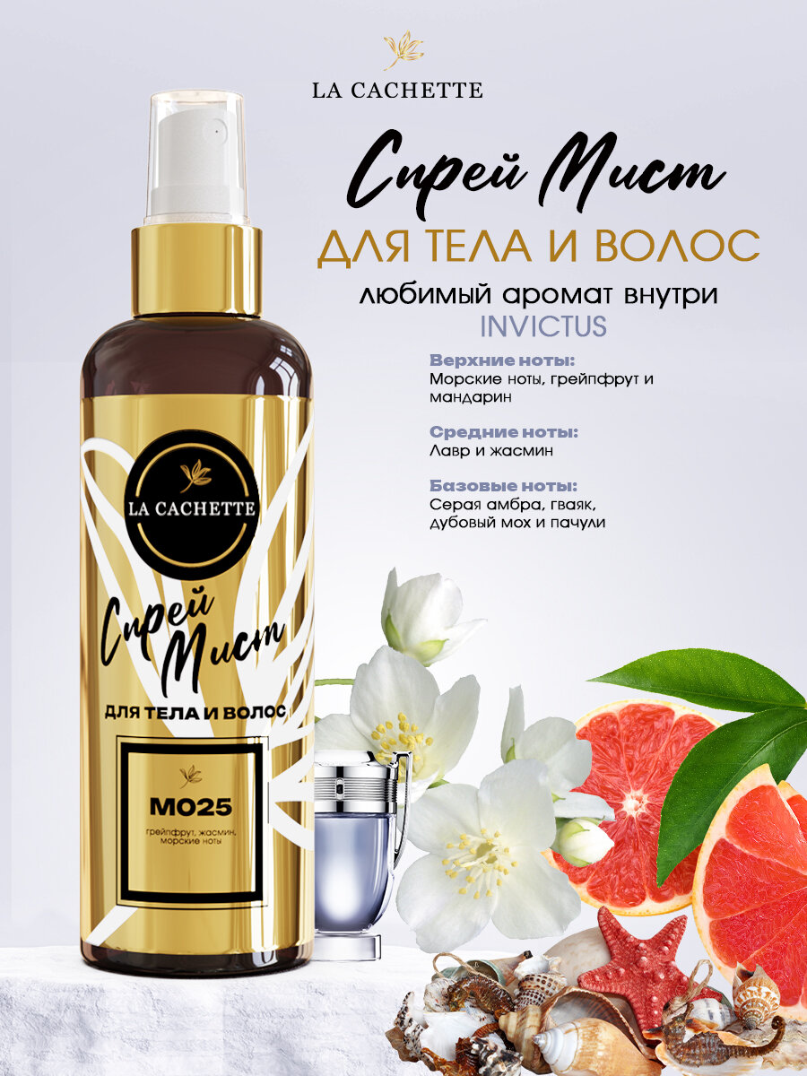 Спрей мист для тела и волос парфюмированный La Cachette M025 Invictus, 200 мл