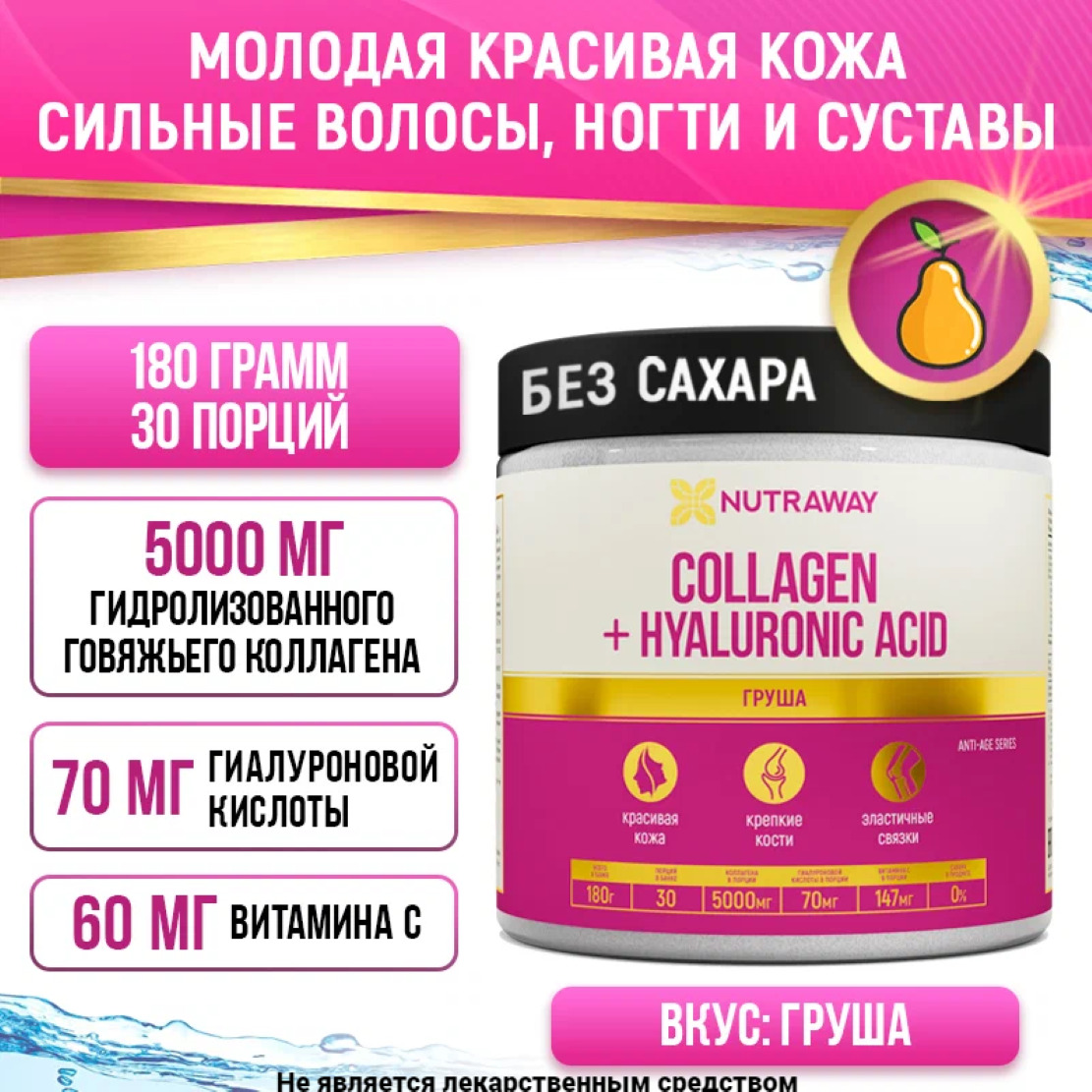 Коллаген NUTRAWAY с гиалуроновой кислотой и витамином С, порошок, вкус Груша, 180 г