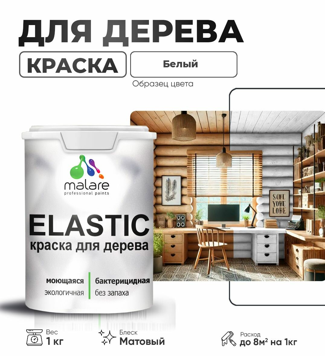 Акриловая краска для дерева Malare Elastic для наружных и внутренних работ, быстросохнущая без запаха, матовая, белый, 1 кг