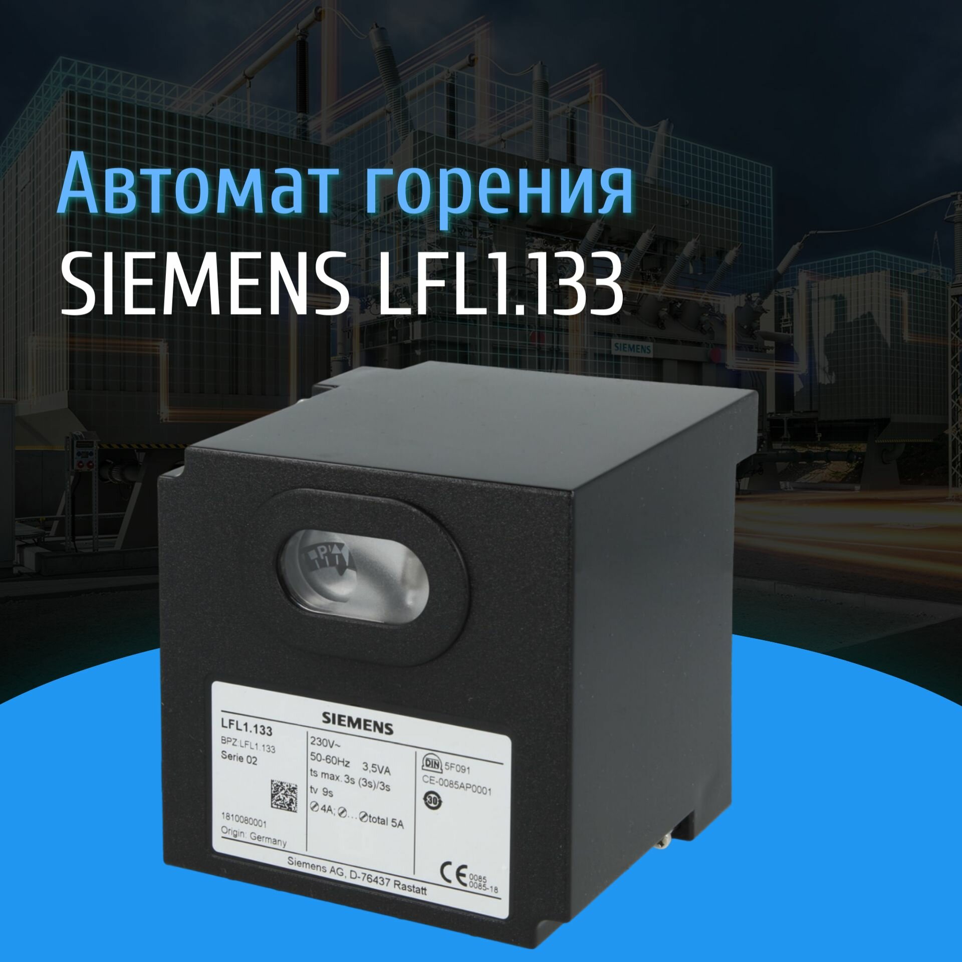 Автомат горения SIEMENS LFL1.133