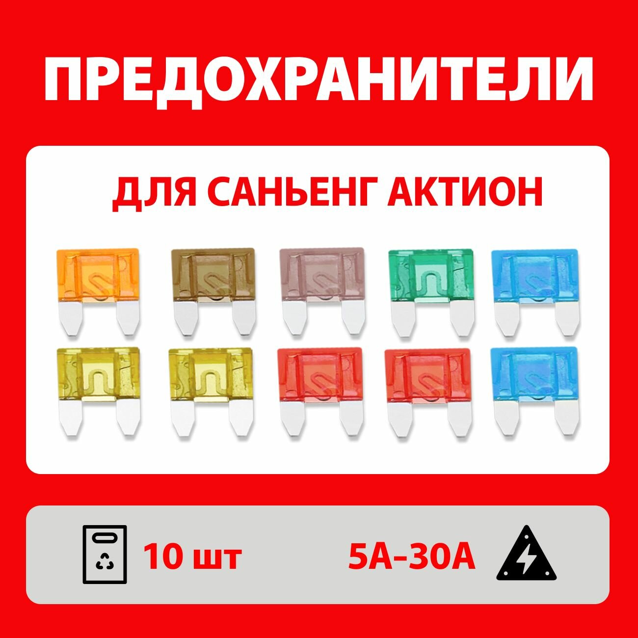 Предохранители Актион Саньенг / Санг Енг 10 шт Мини