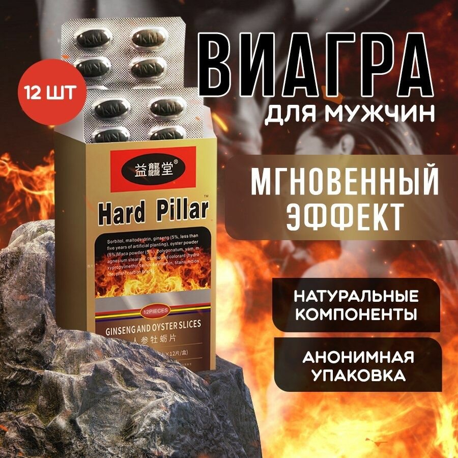 Виагра для мужчин "Hard Pillar", возбудитель для мужчин 18+, 12 таблеток
