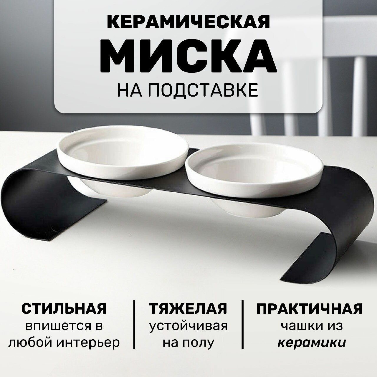 Двойная миска для кошек и собак на подставке из металла
