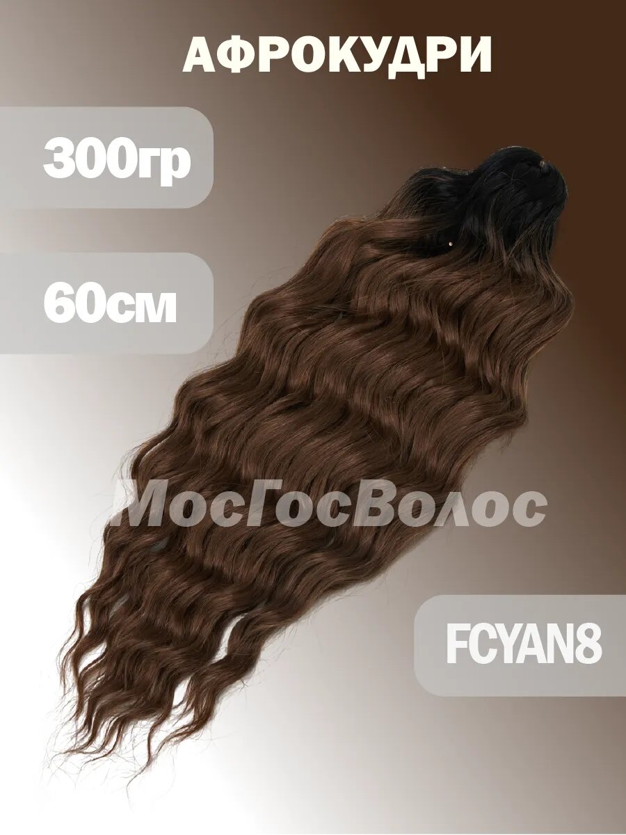 Афрокудри волосы для наращивания 60 см Дредокудри