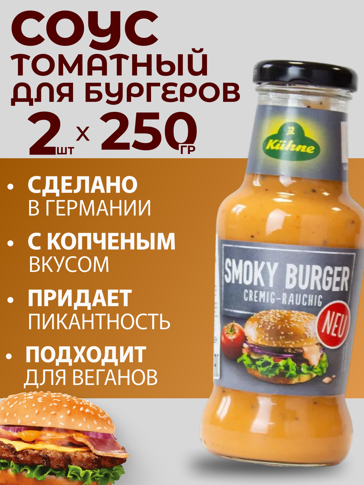 Соус томатный для бургеров 2шт*250мл Kuhne
