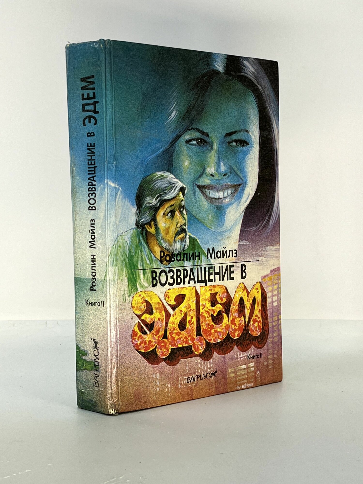 Возвращение в Эдем. В двух книгах. Книга 2(арт.295)