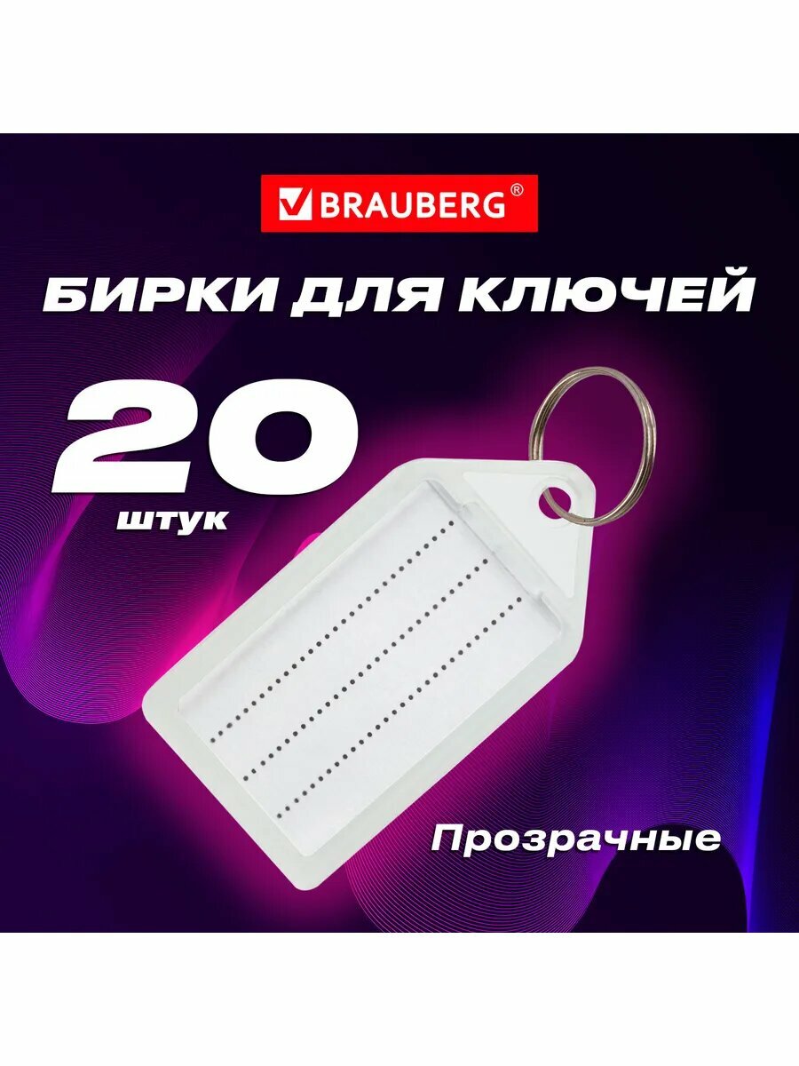 Бирка для ключей BRAUBERG