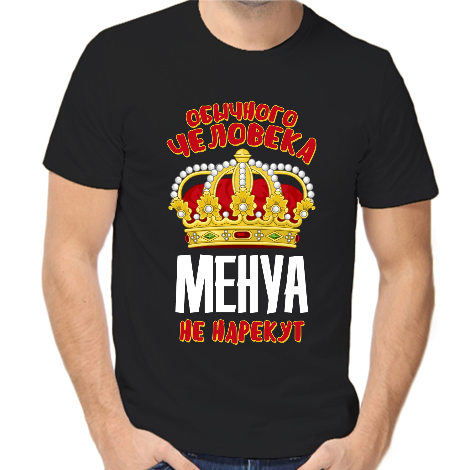 Футболка обычного человека менуа не нарекут