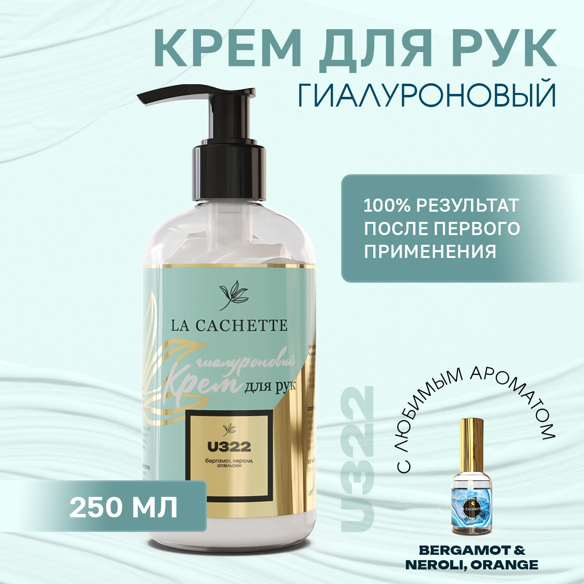 Крем для рук гиалуроновый La Cachette U322 Bergamot & Neroli, Orange, 250мл