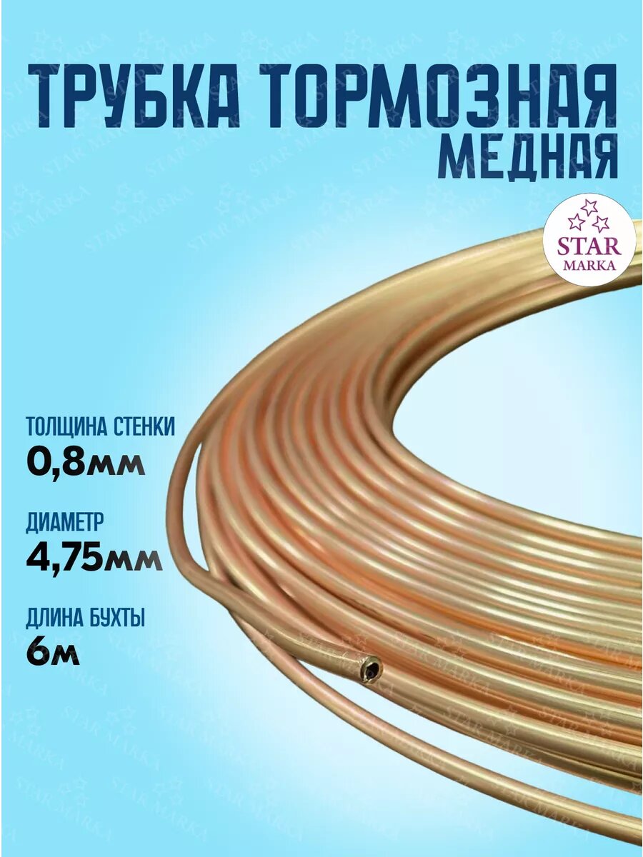 Трубка тормозная MED525, медная, 6м, диметр 4,75мм, для множества моделей а/м