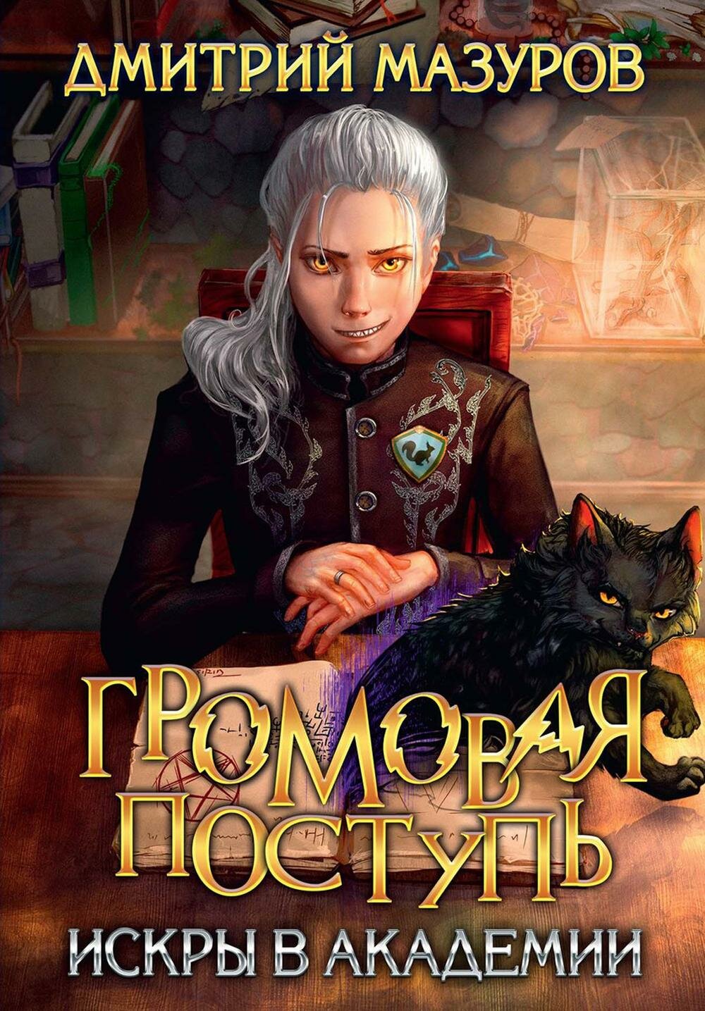 Книга RUGRAM_Publishing Громовая поступь 2. Искры в академии. Мазуров Д, 2023 год