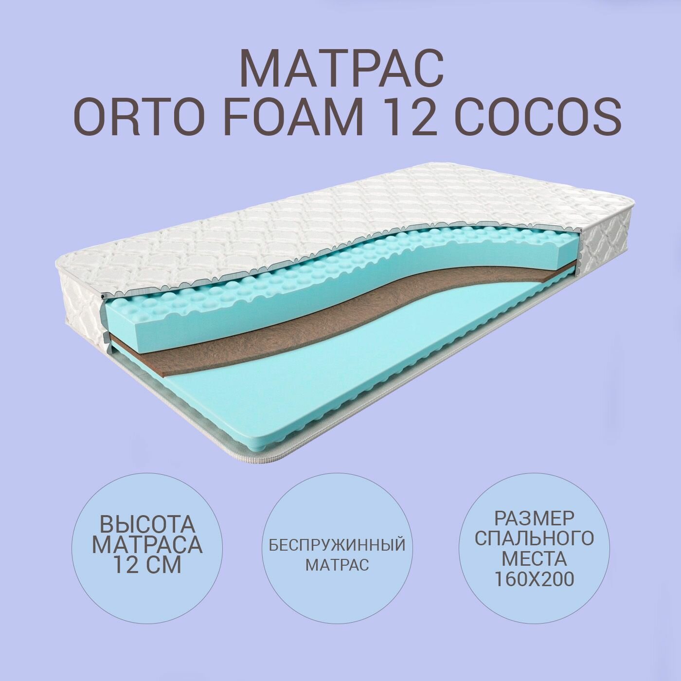 Матрас Анатомический ARMOS Orto Foam 12 Cocos 160х200, беспружинный, 12 см