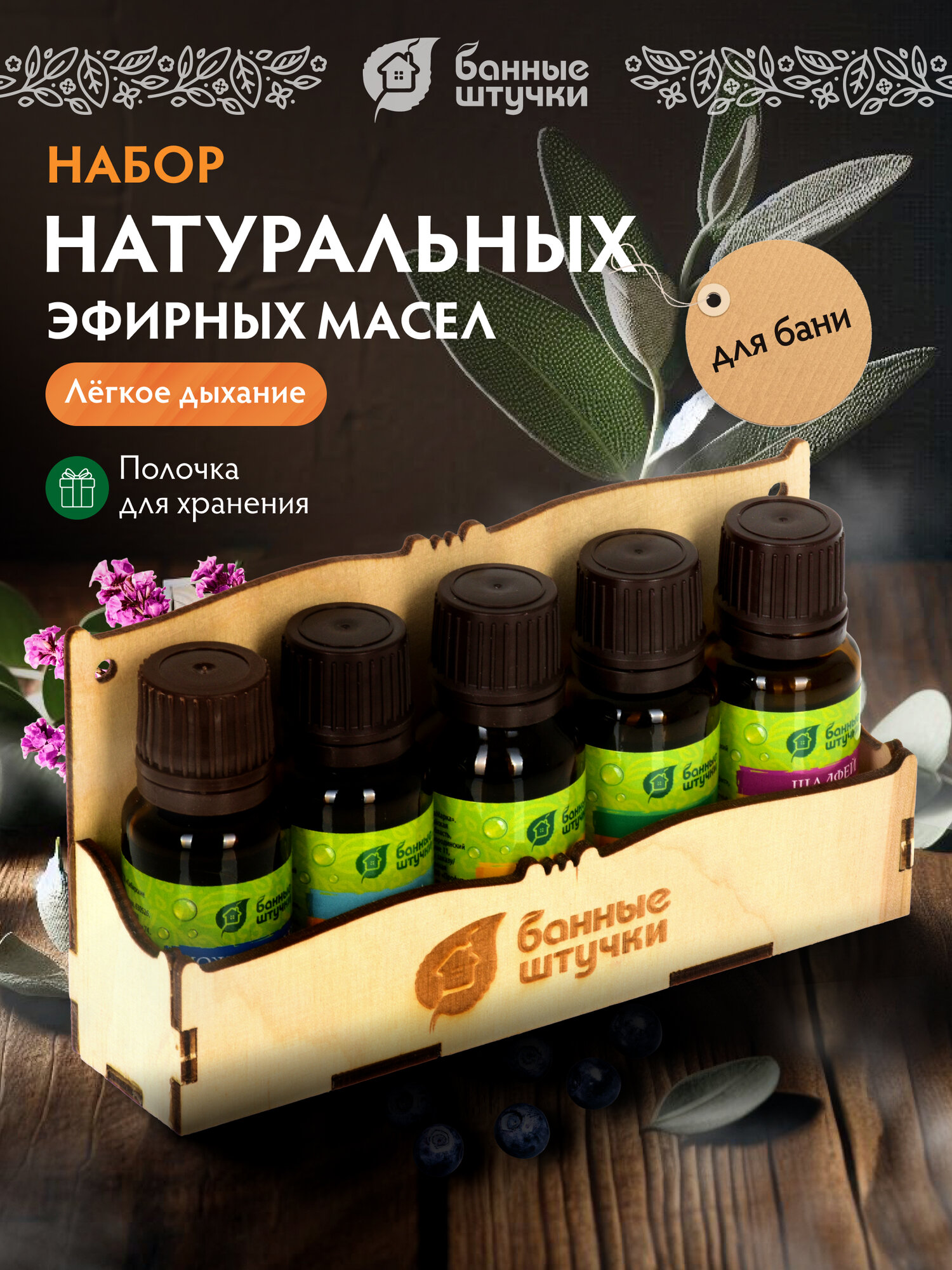 Набор эф. масел "Легкое дыхание" (Пихта+можжевельник+ель+шалфей+эвкалипт) 5 масел по 15 мл "Банные штучки"