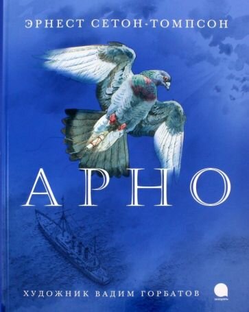 Книга Акварель Арно. Художник В. Горбатов. 2018 год, Э. Сетон-Томпсон