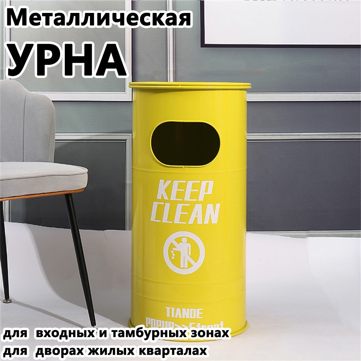 Металлическая урна круглая, для входных и тамбурных зонах