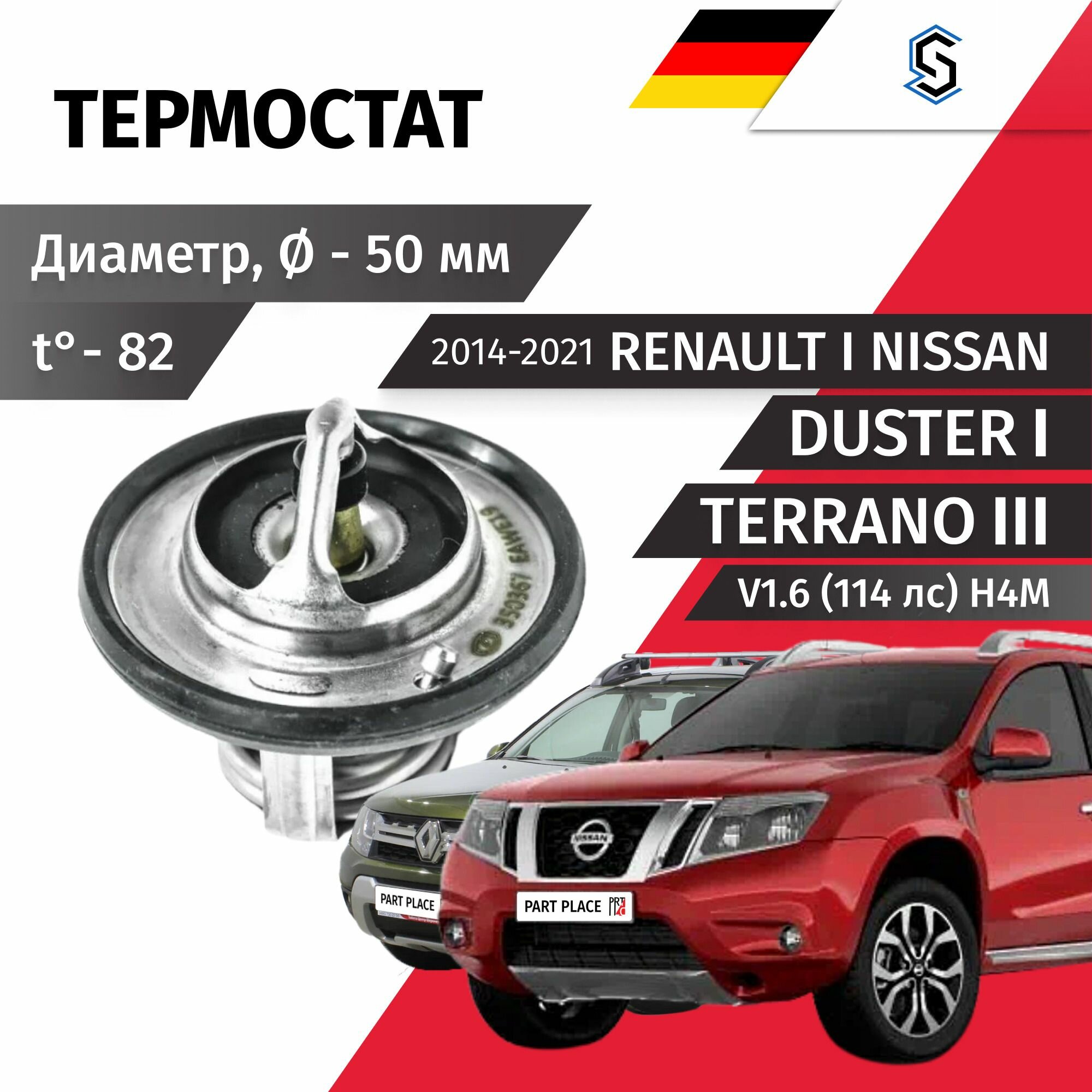 Термостат и прокладка Renault Duster (1) HS Nissan Terrano (3) D10 V1.6 (114лс) H4M 2014-2021 / Комплект 2шт Stellox, AMD