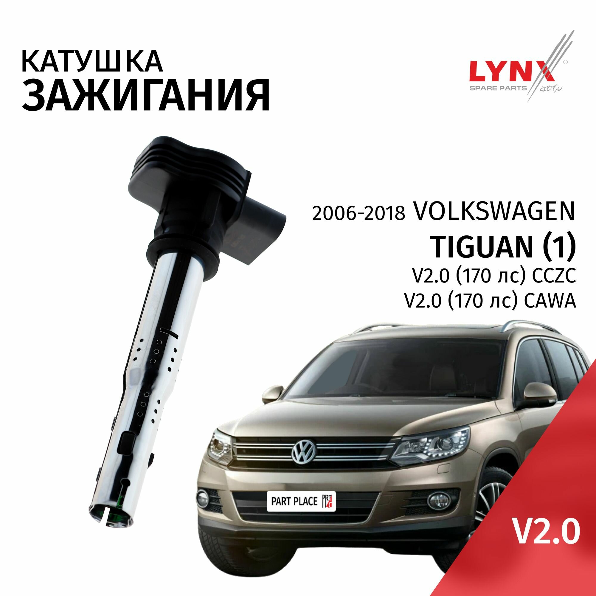 Катушка зажигания Volkswagen Tiguan (1) NF V2.0 (170 лс) CCZC CAWA 2006 - 2018 1шт LYNXauto