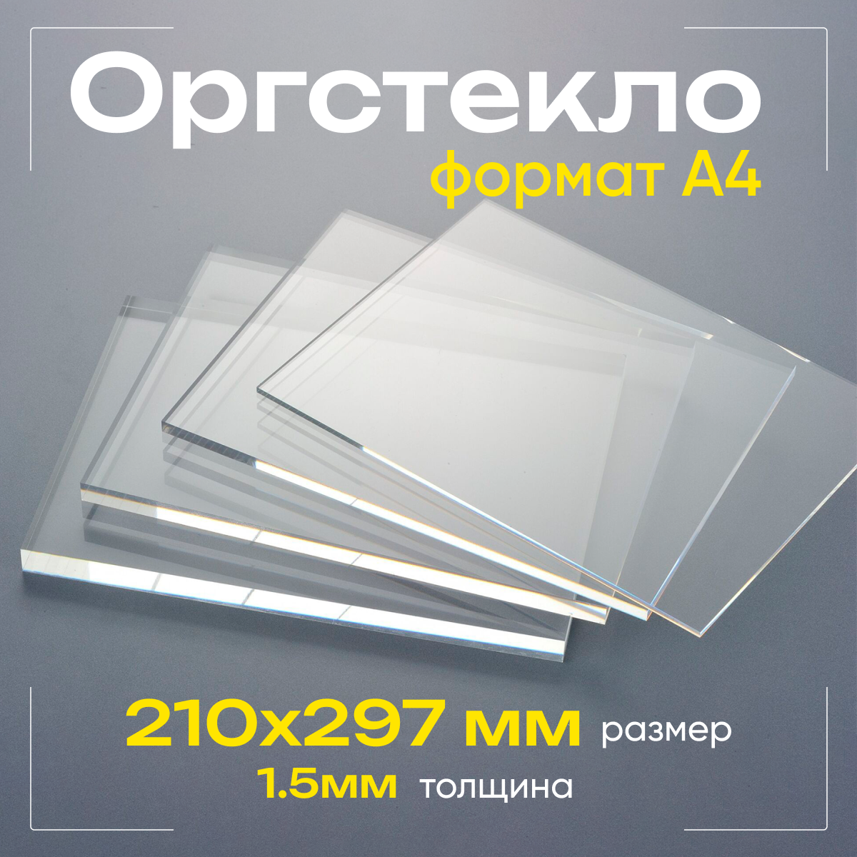 Стеклопластик для рамок 1.5 мм формата а2, а3, а4, а5, а6 / ПЭТ листовой / Оргстекло 1.5 мм