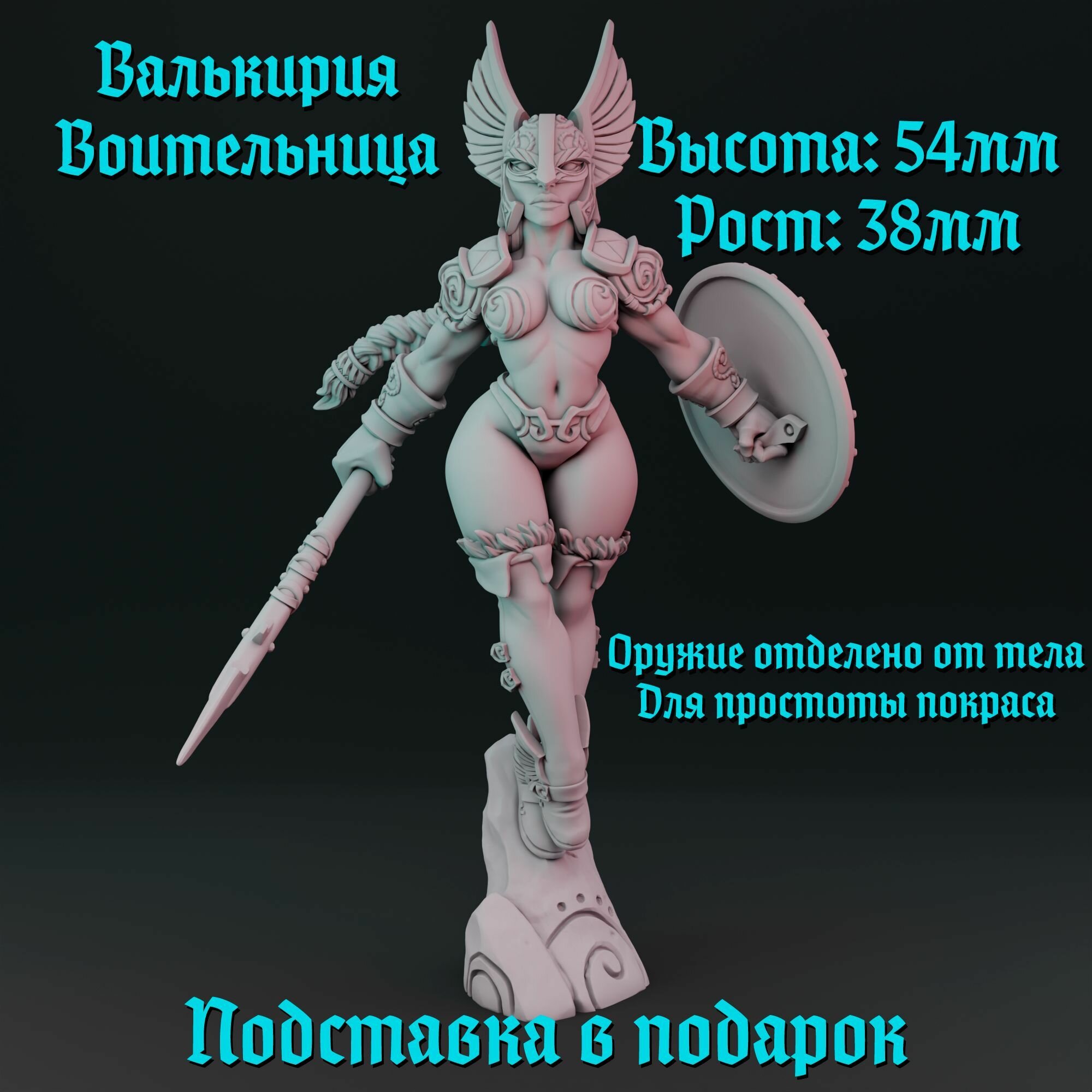 Миниатюра "Валькирия" (Воительница, девушка) ДнД DnD Pathfinder Wargame Варгейм НРИ Высота с подставкой 46мм