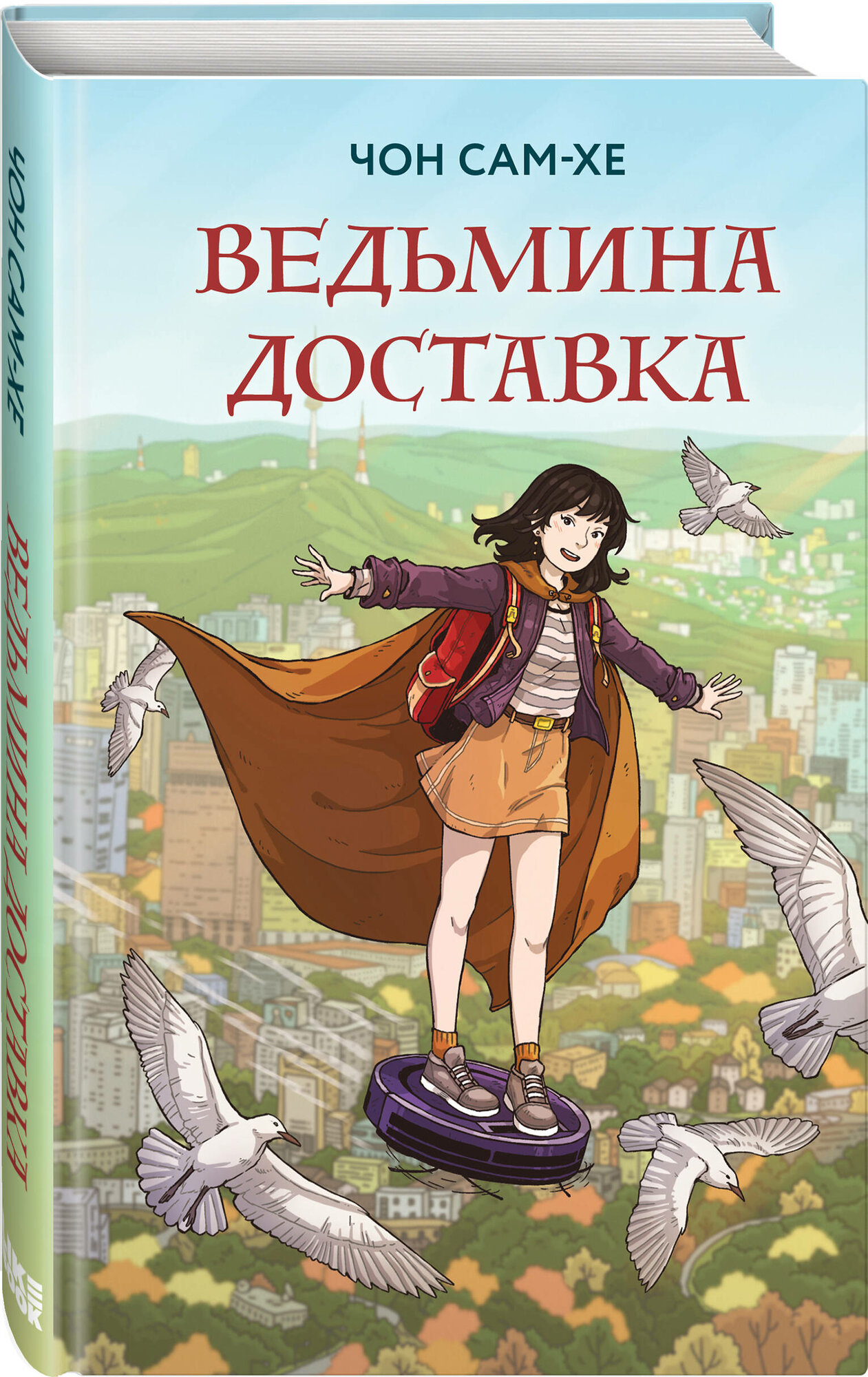 Чон С. Ведьмина доставка