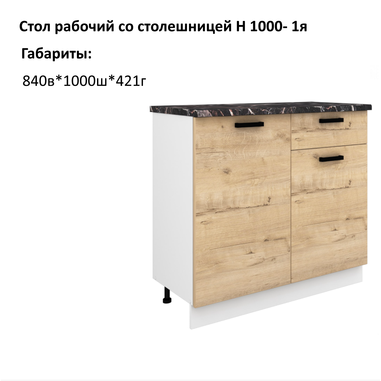 Шкаф кухонный напольный, кухонный модуль Н1000-1я Брауни со столешницей, Дуб Вотан/Белый гладкий