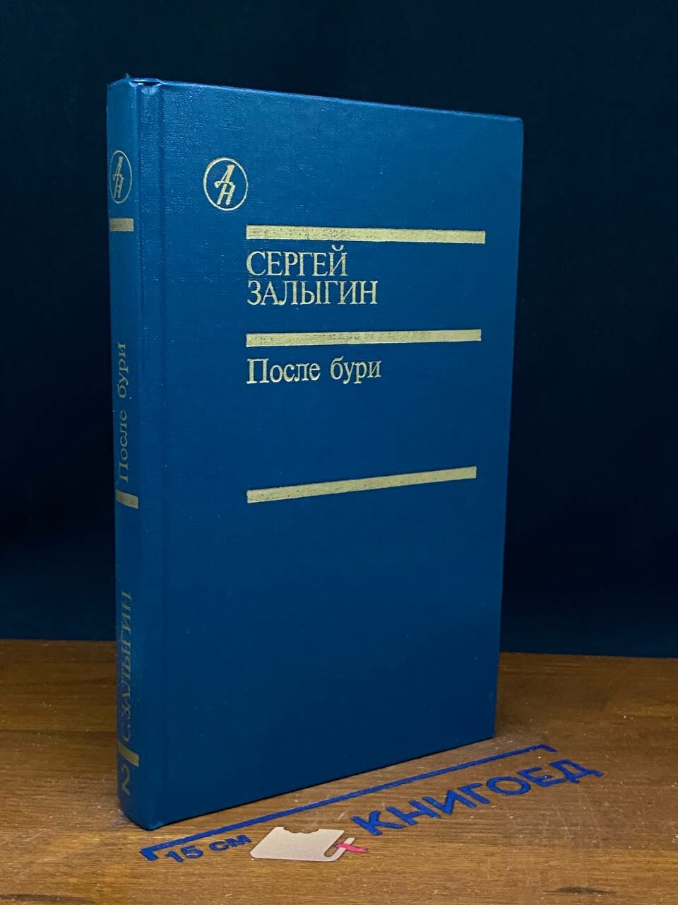 Книга. После бури. Книга 2 1988 (2042023890310)