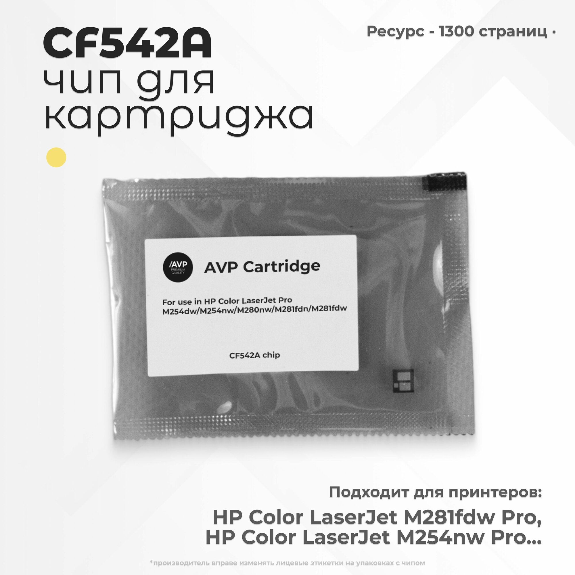 Чип для картриджа HP CF542A, желтый
