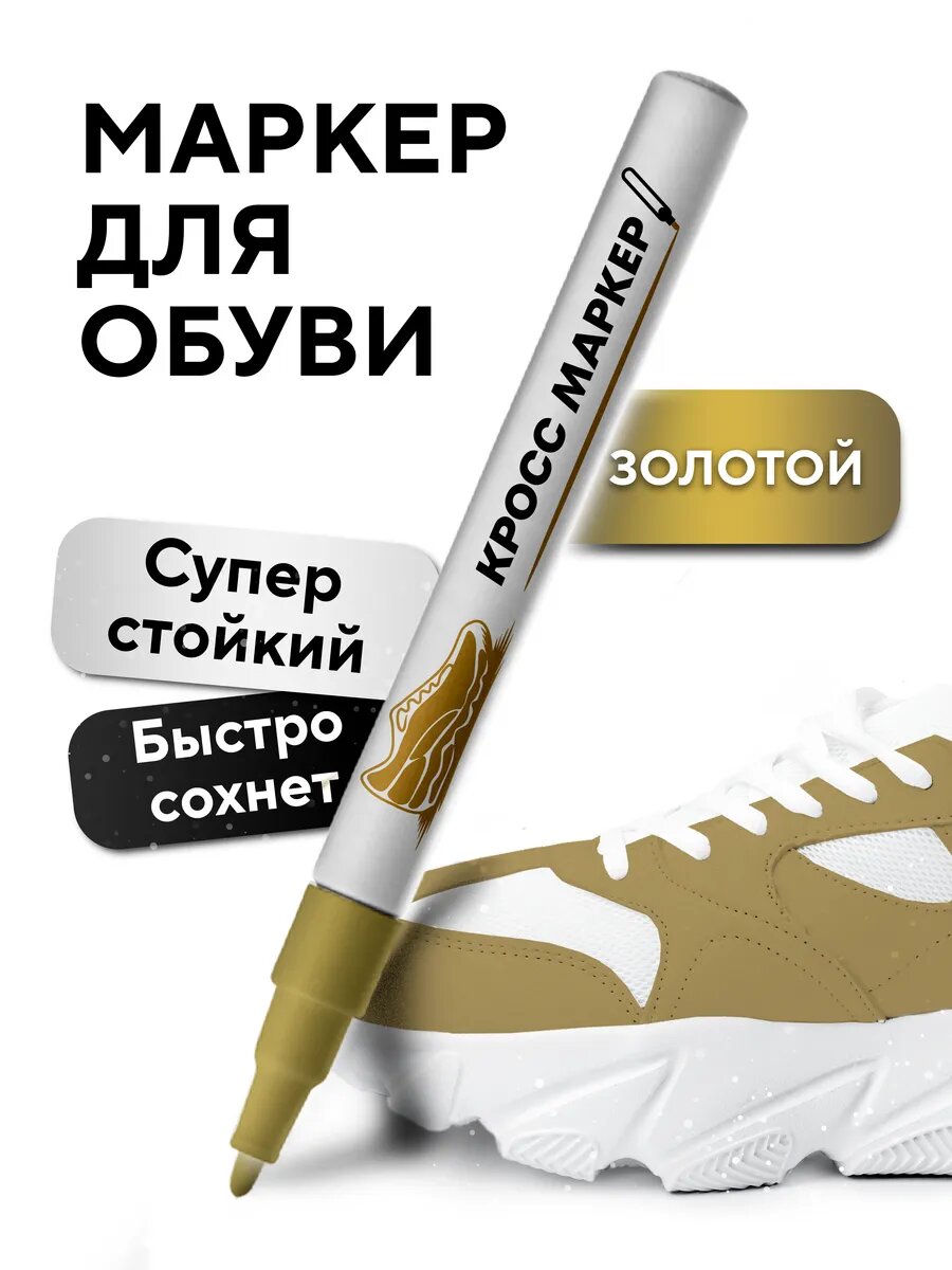 Золотая краска для обуви