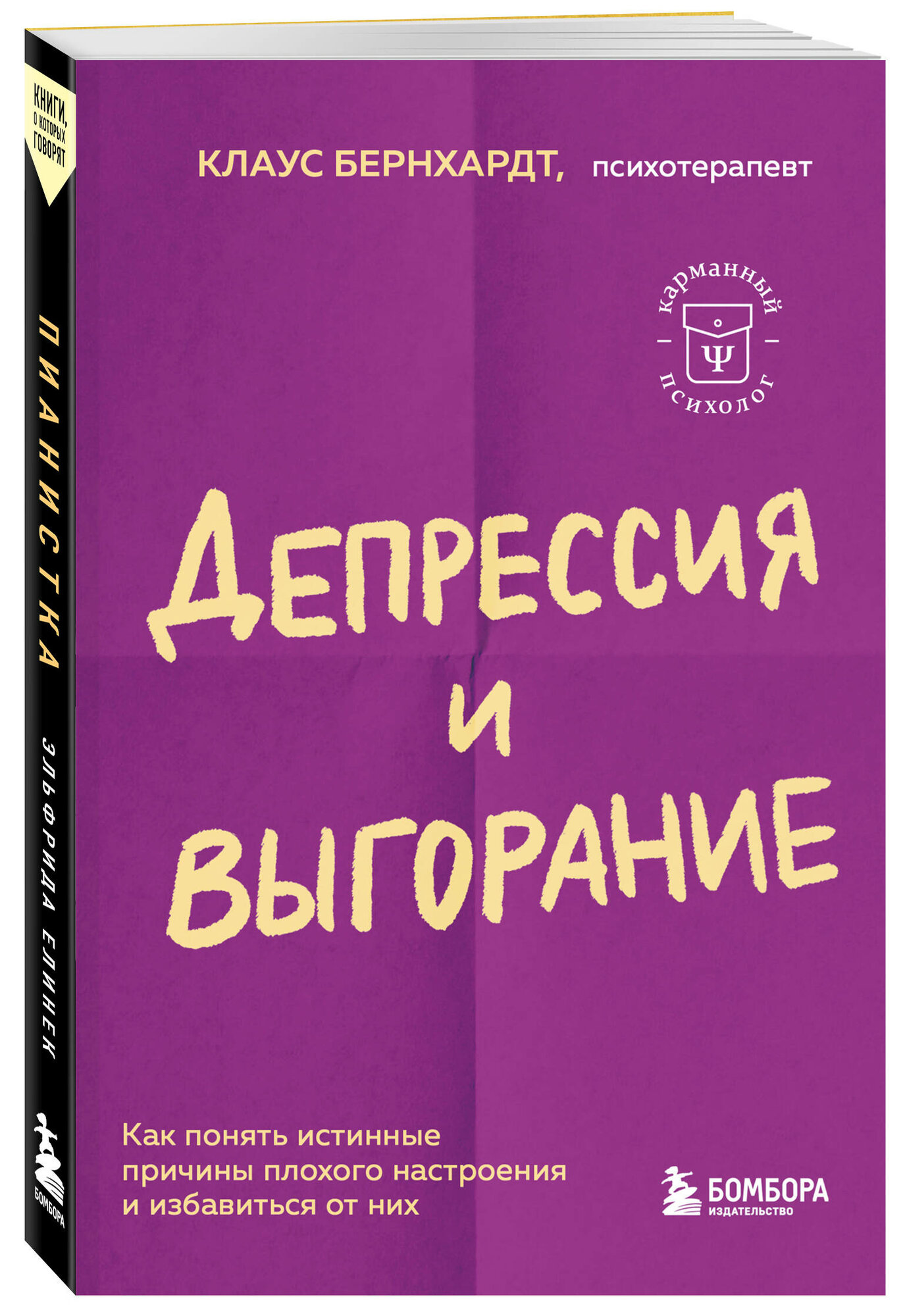 Эльфрида Елинек. Пианистка. Скандальный роман от лауреата Нобелевской премии по литературе
