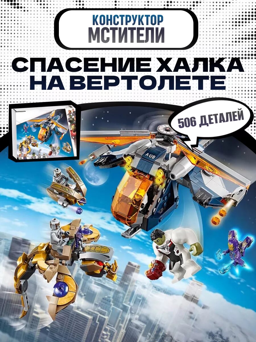 Конструктор Супер Герои Мстители Спасение Халка на вертолёте