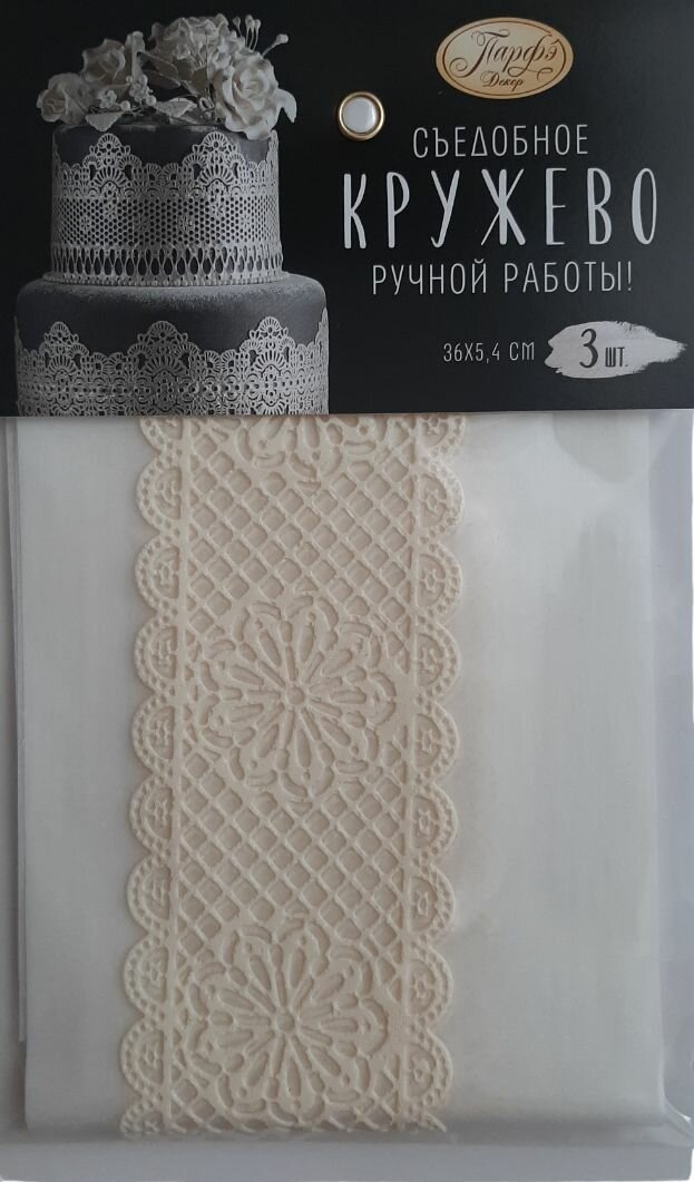 Кондитерское Кружево съедобное, Парфэ Декор, белое, в 1 упаковке-3 полоски кружева, 36 х 5,4 см