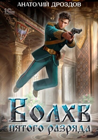 Волхв пятого разряда [Цифровая книга]