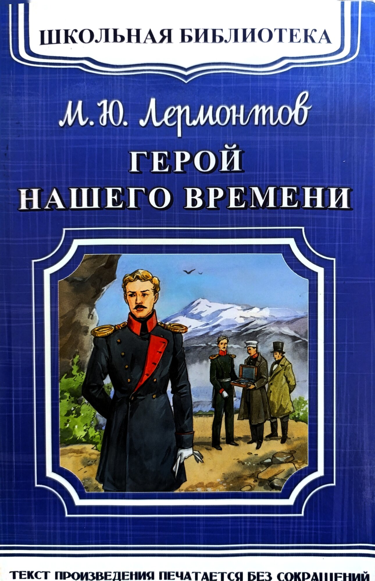Лермонтов М. Ю. "Школьная библиотека. Герой нашего времени" , мягкий переплет , 2017 год. Омега.